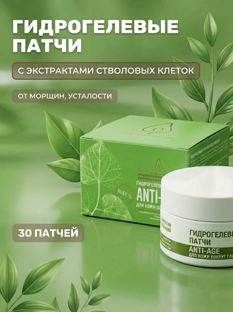 Гидрогелевые патчи ANTI-AGE с экстрактами стволовых клеток растений для кожи вокруг глаз от морщин, от отеков и темных кругов, интенсивное увлажнение и лифтинг, 1 пара