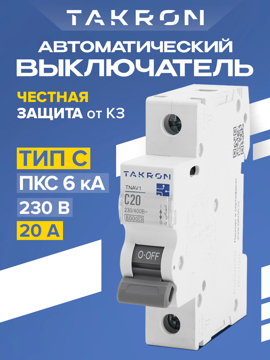 Автоматический выключатель TAKRON серия TNAV1 1P 20А 6кА тип C