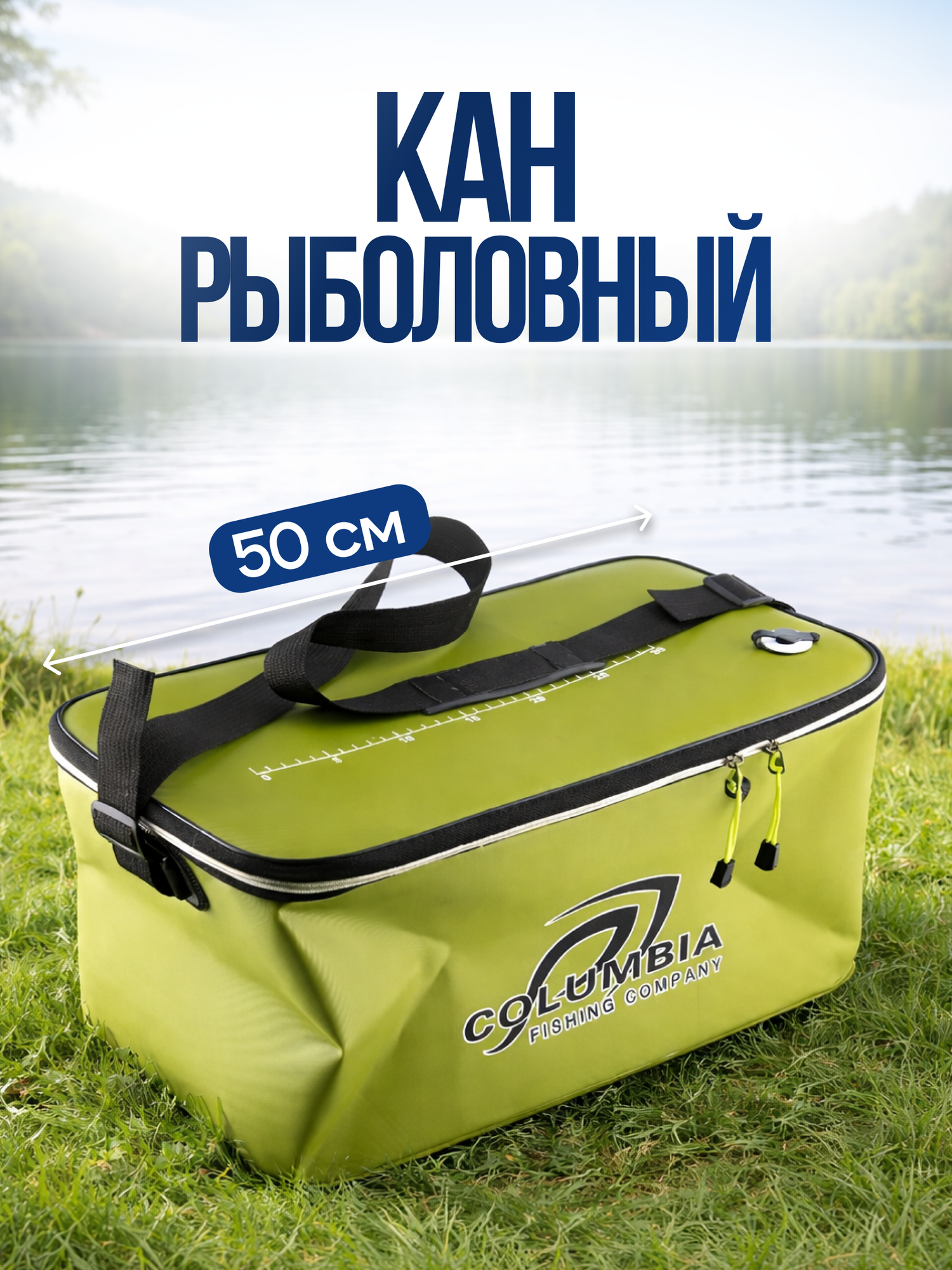 Кан рыболовный COLUMBIA / сумка рыболовная / ведро для рыбы ширина - 50см