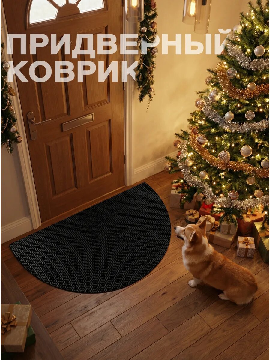 Коврик придверный в прихожую 90х60 см