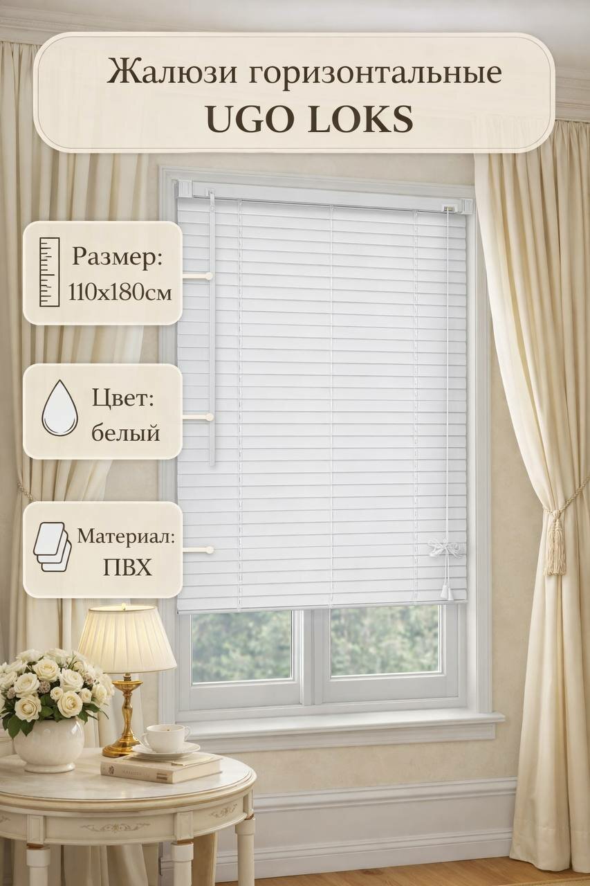 Жалюзи горизонтальные UGO LOKS 110x180 см, ширина ламели: 25 мм, ПВХ, белые