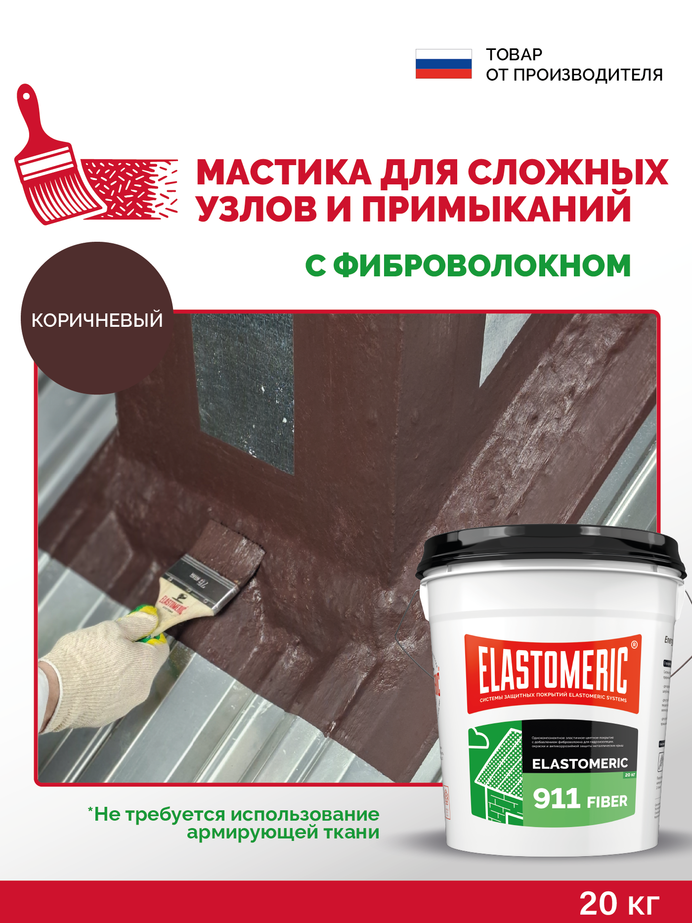 Гидроизоляция примыканий с фиброй, мастика для кровли и швов, замена ленты примыкания, темно коричневый, 20 кг