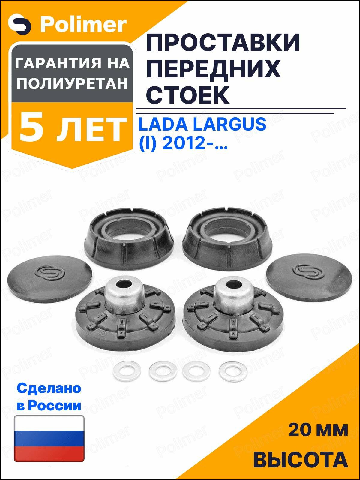 Проставки увеличения клиренса передних стоек для для Lada Largus (I) 2012-Н. В. на опору - полиуретан 20 мм