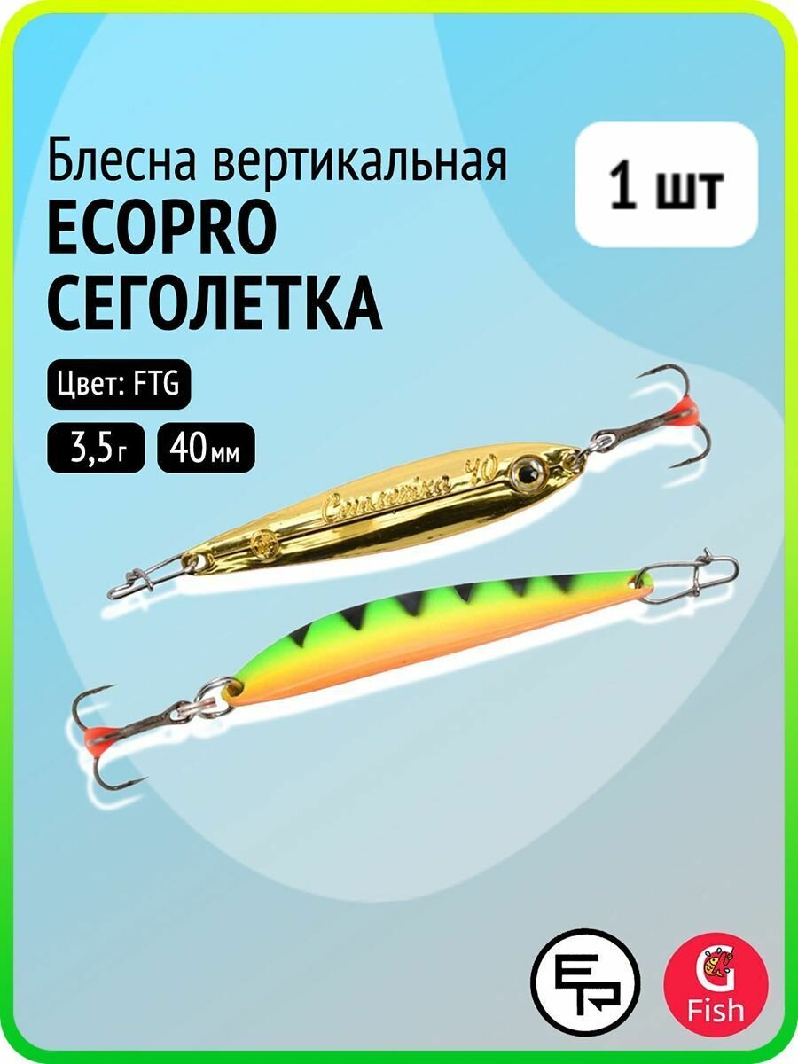 Блесна для рыбалки вертикальная ECOPRO Сеголетка, 40мм, 3,5г, FTG