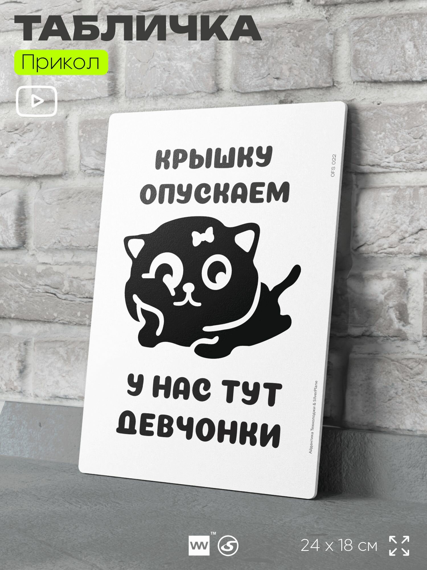 Табличка шуточная прикольная Крышку опускаем у нас тут девчонки на дверь и стену, для офиса и дома, для туалета, пластиковая с двусторонним скотчем, 24х18 см, серия Алкан, Айдентика Технолоджи
