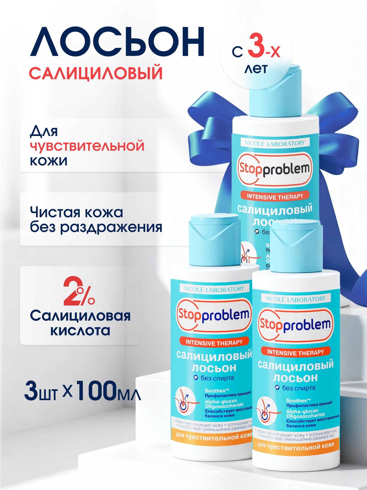 Салициловый лосьон Stopproblem для чувствительной кожи набор 3 штуки по 100 мл.