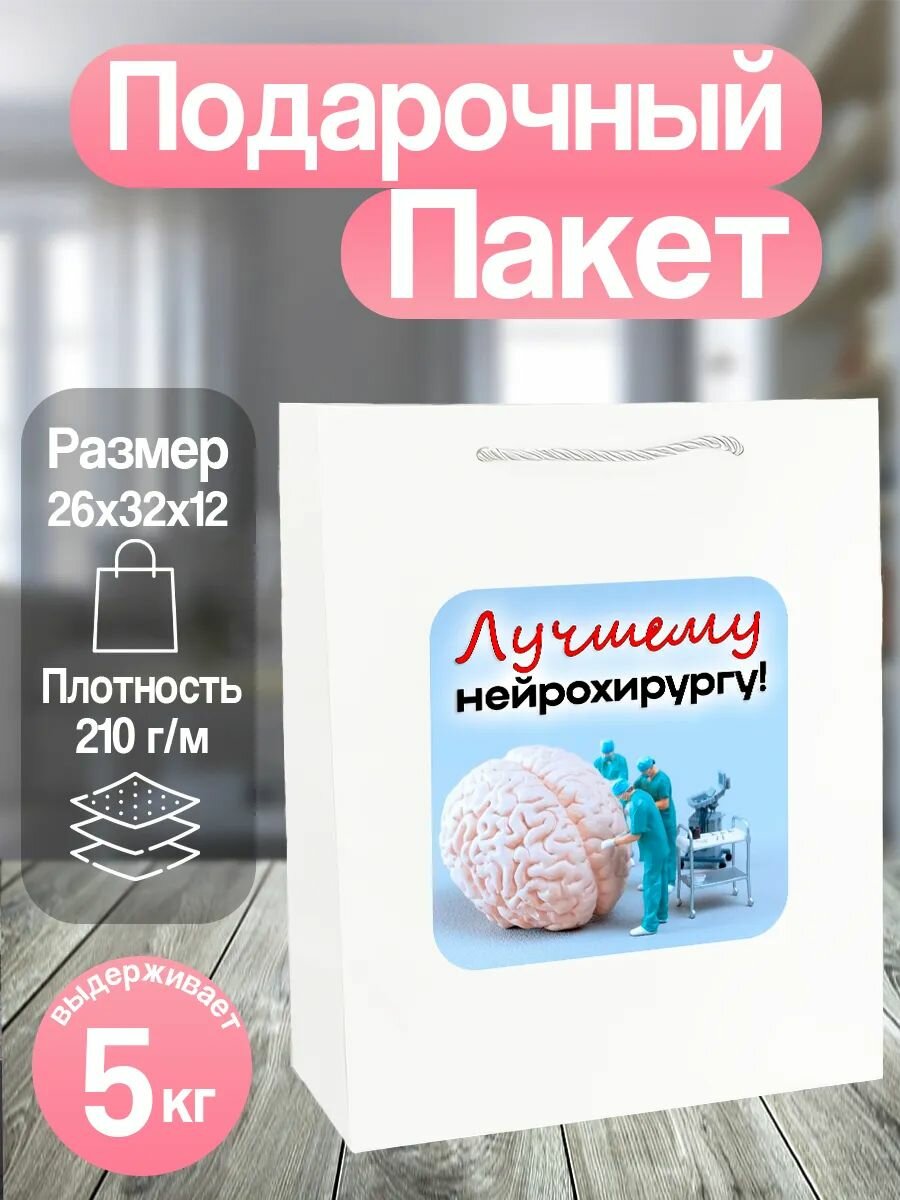 Подарочный пакет Врачу, упаковка для подарка, 26х31 см