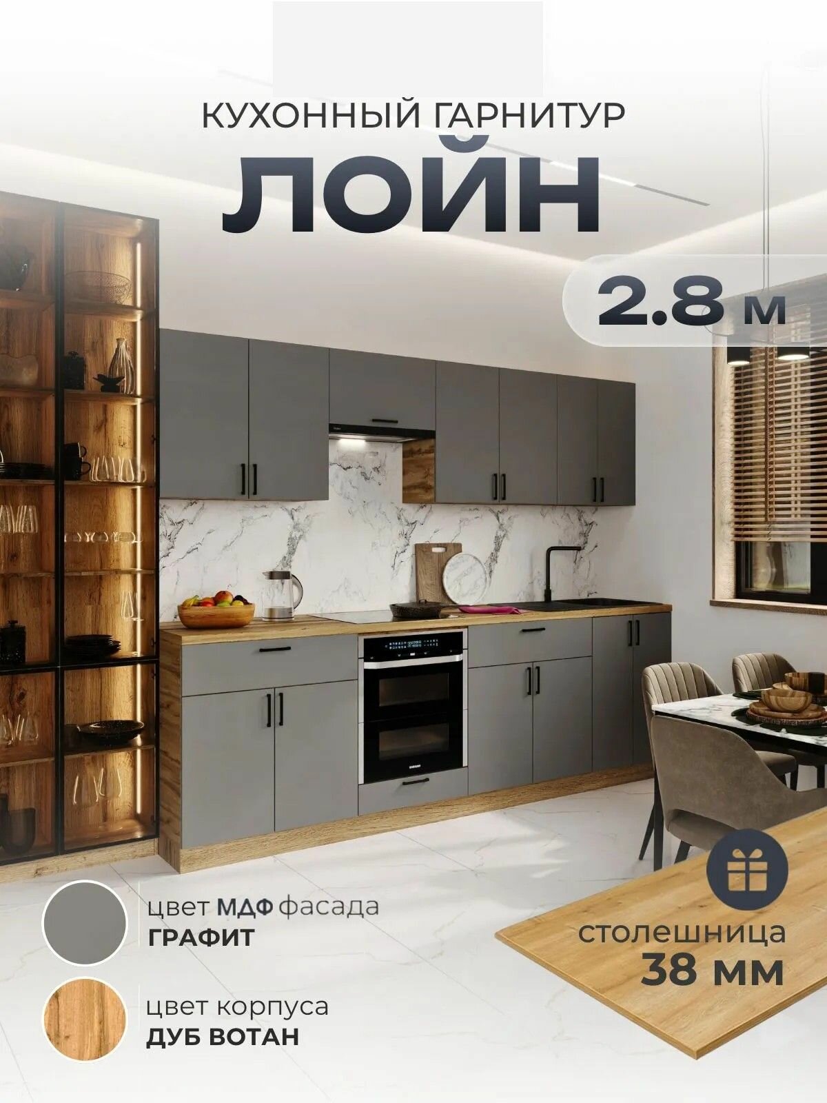 Кухонный гарнитур "Лойн" МДФ 280*60*214 см. Дуб Вотан/Графит