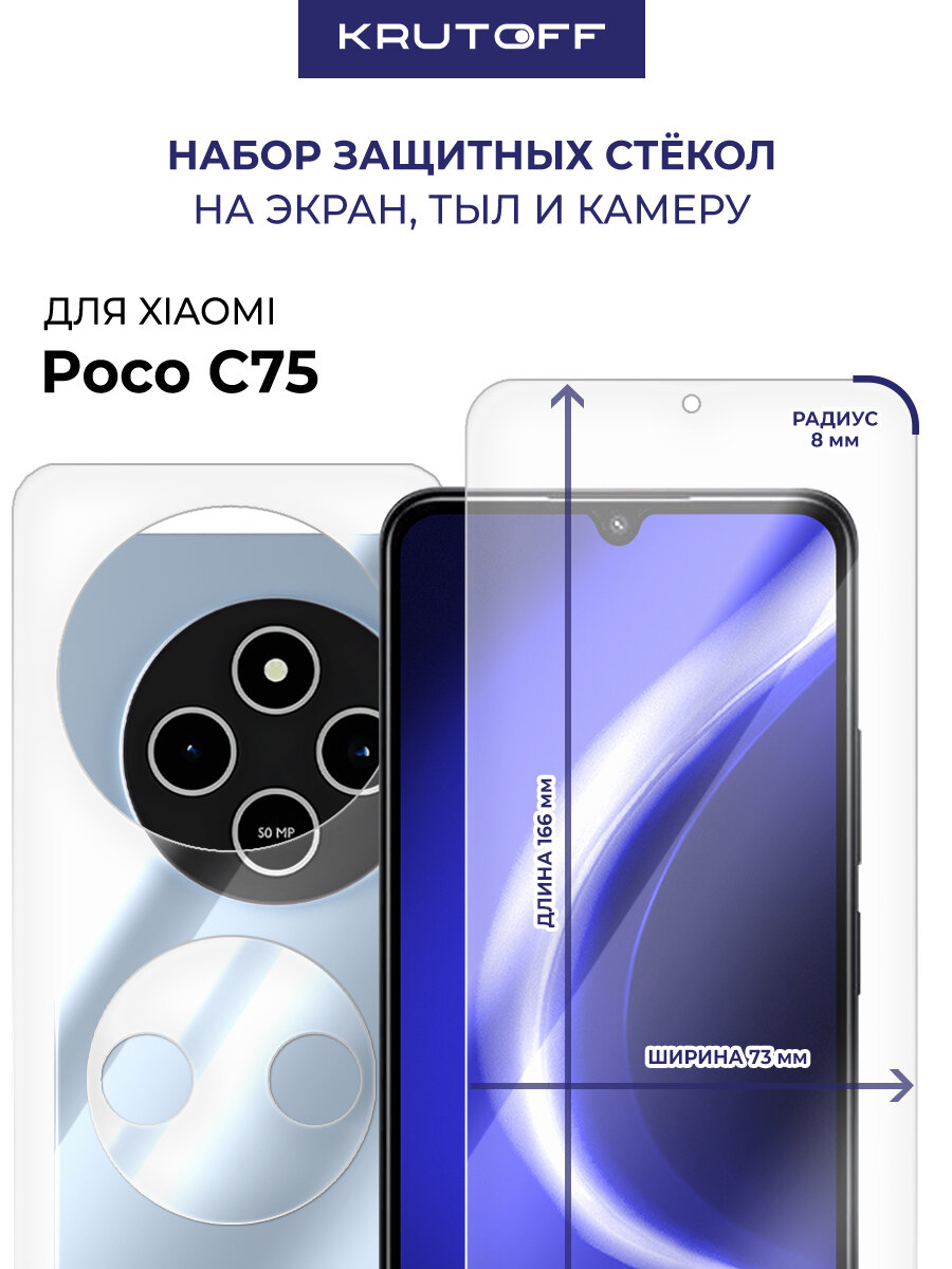 Комплект из защитных гибридных стекол Krutoff для Xiaomi Poco C75 перед/зад/камера