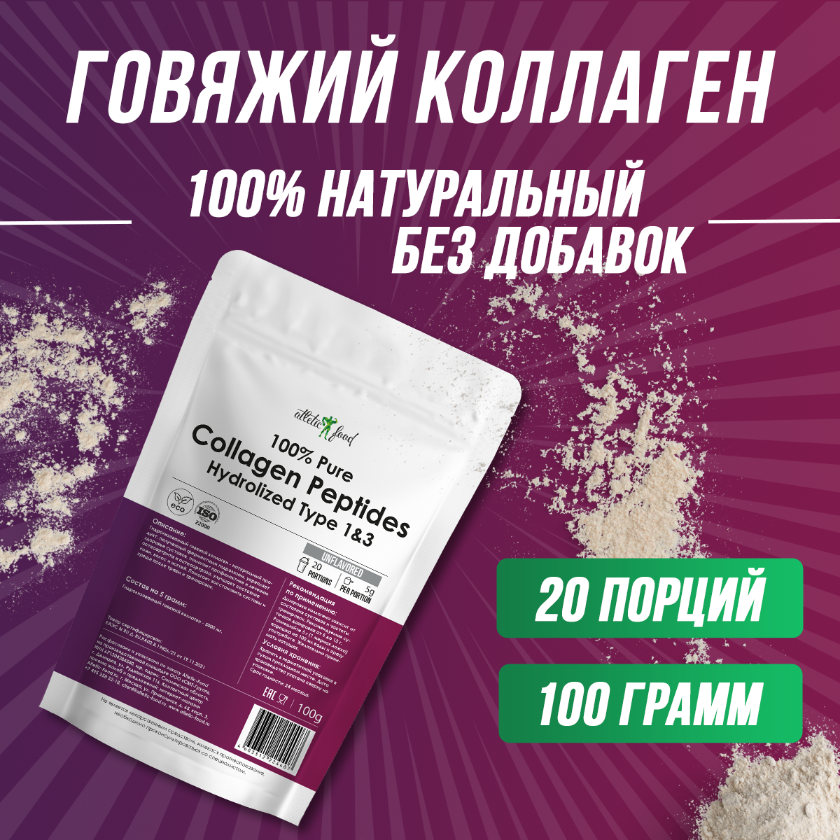 Atletic Food Говяжий коллаген 100% Pure Collagen Peptides - 100 грамм, без вкуса
