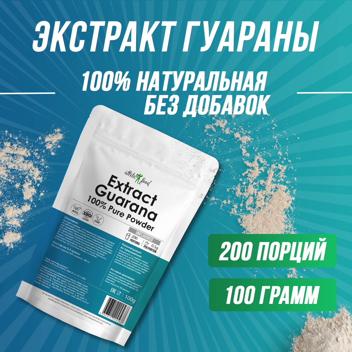 Atletic Food Экстракт Гуараны 100% Pure Extract Guarana Powder - 100 грамм, ---