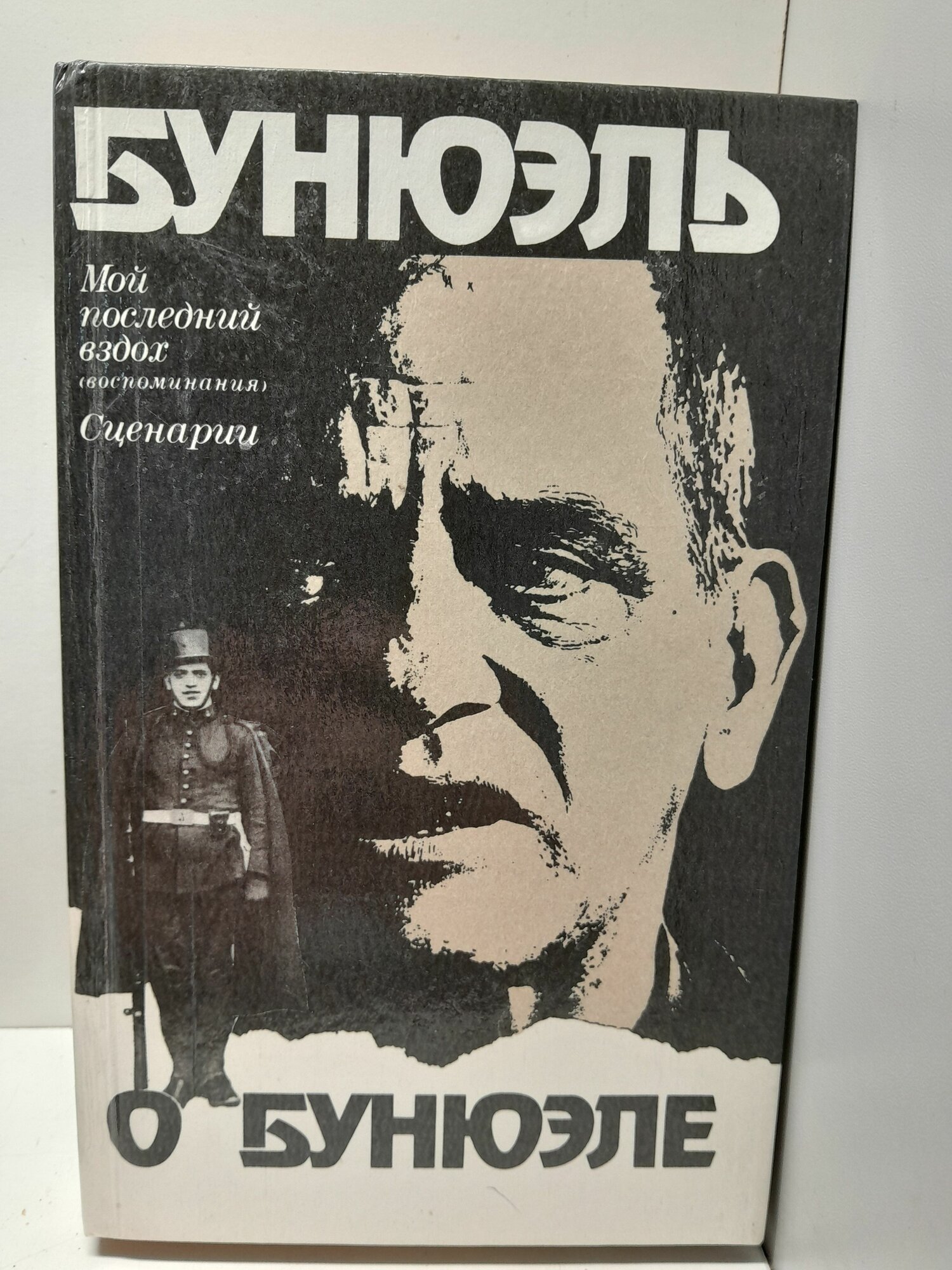 Бунюэль о Бунюэле