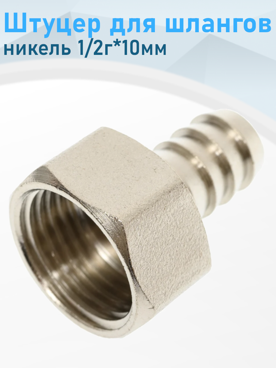 Штуцер для шлангов никель 1/2г*10мм 18408