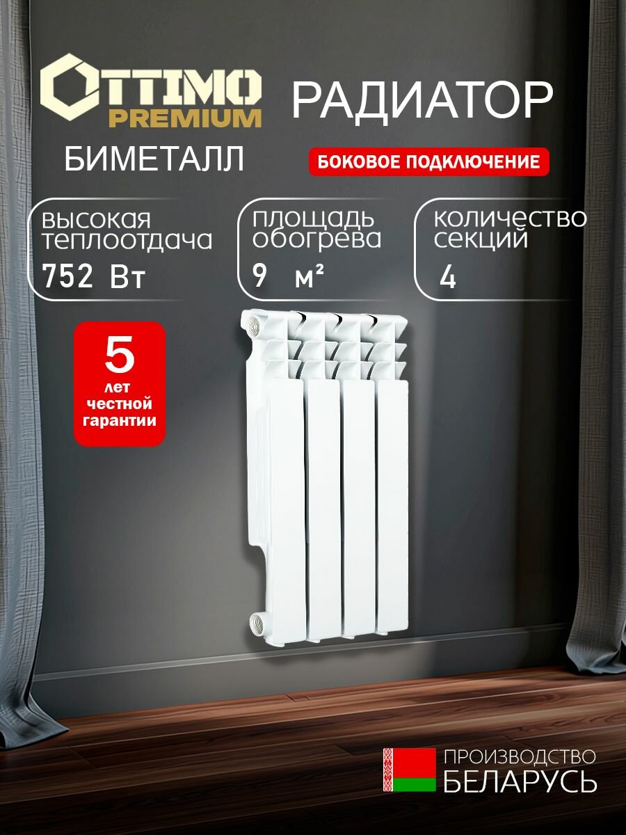 OTTIMO BASE 100/500/4 PREMIUM биметалл, 4 секции, радиатор отопления