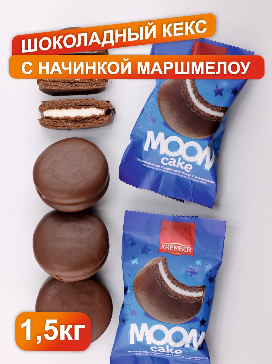 MOON CAKE Глазированный сэндвич-кекс какао с маршмеллоу 2кг KREMBER (Узбекистан)