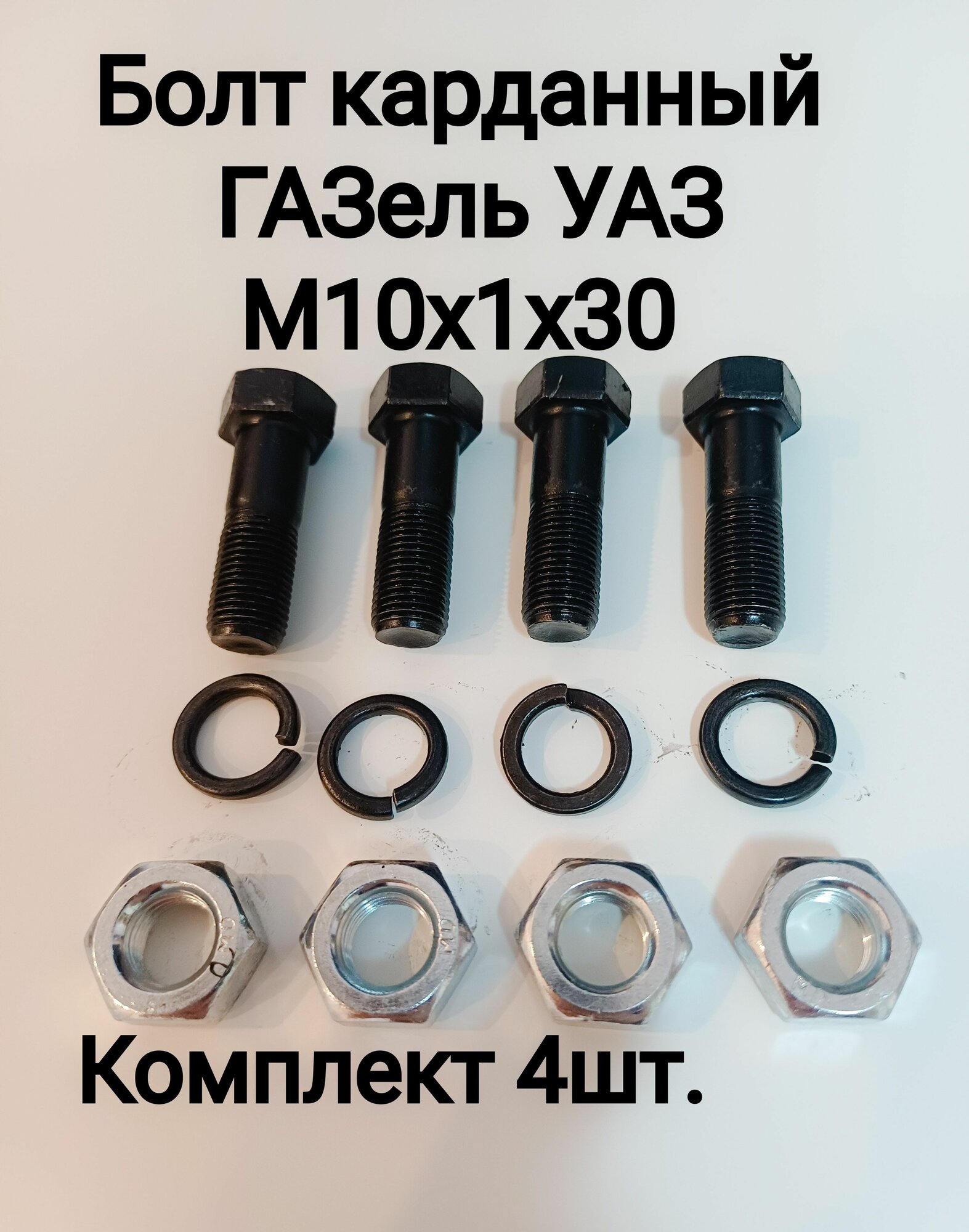 Болт М10х1х30 карданного вала УАЗ ГАЗель (Комплект в сборе 4 шт.) 290784-П29