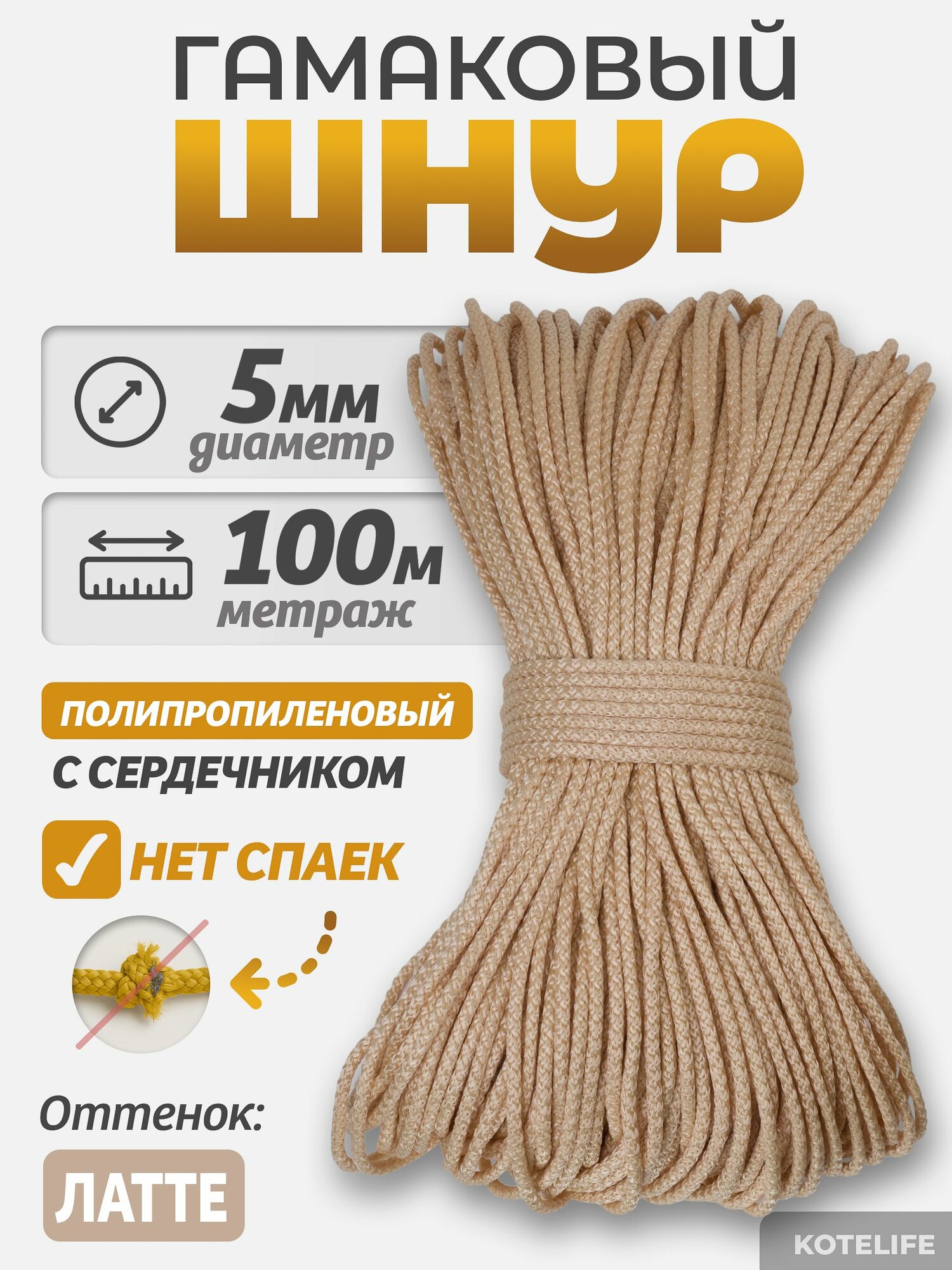 Гамаковый шнур 5мм с сердечником, шнур для шитья Латте 100м