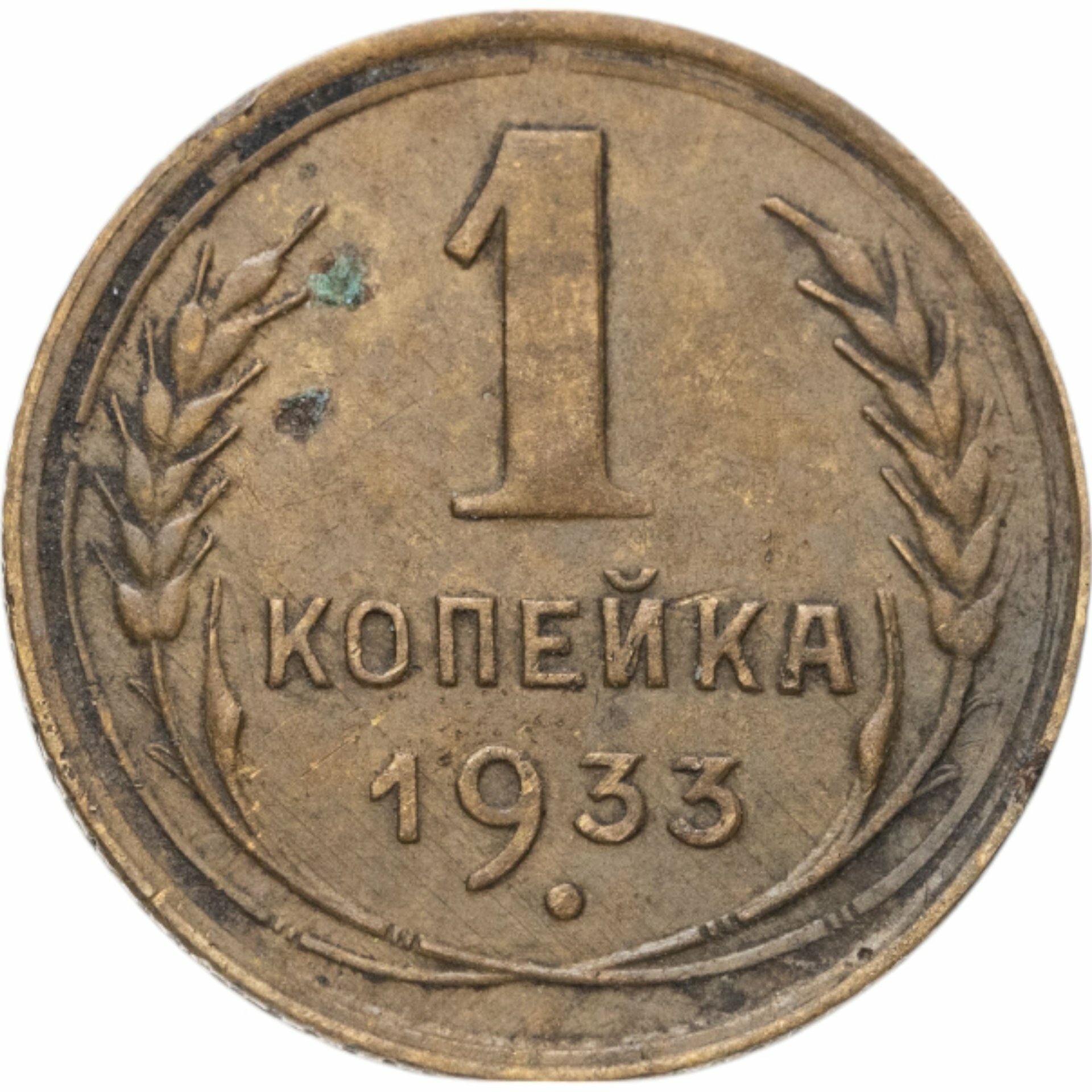 1 копейка 1933, Бронза, в сохранности VF-XF
