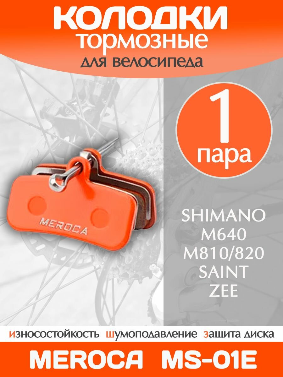 Колодки тормозные велосипедные Meroca MS-01E / 1 пара