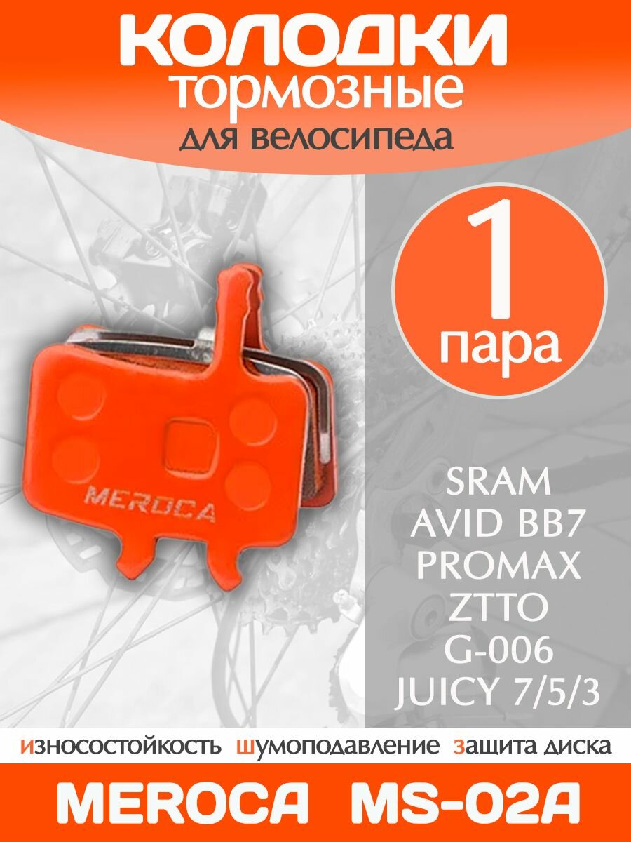 Колодки тормозные велосипедные Meroca MS-02A / 1 пара