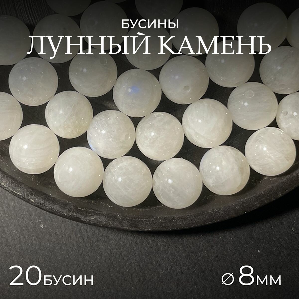 Лунный камень натуральный, 8 мм - 20 шт, бусины из натурального камня для рукоделия