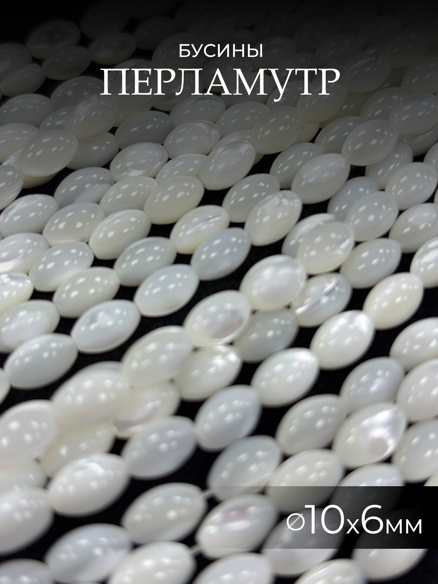 Перламутр бусины из натурального камня