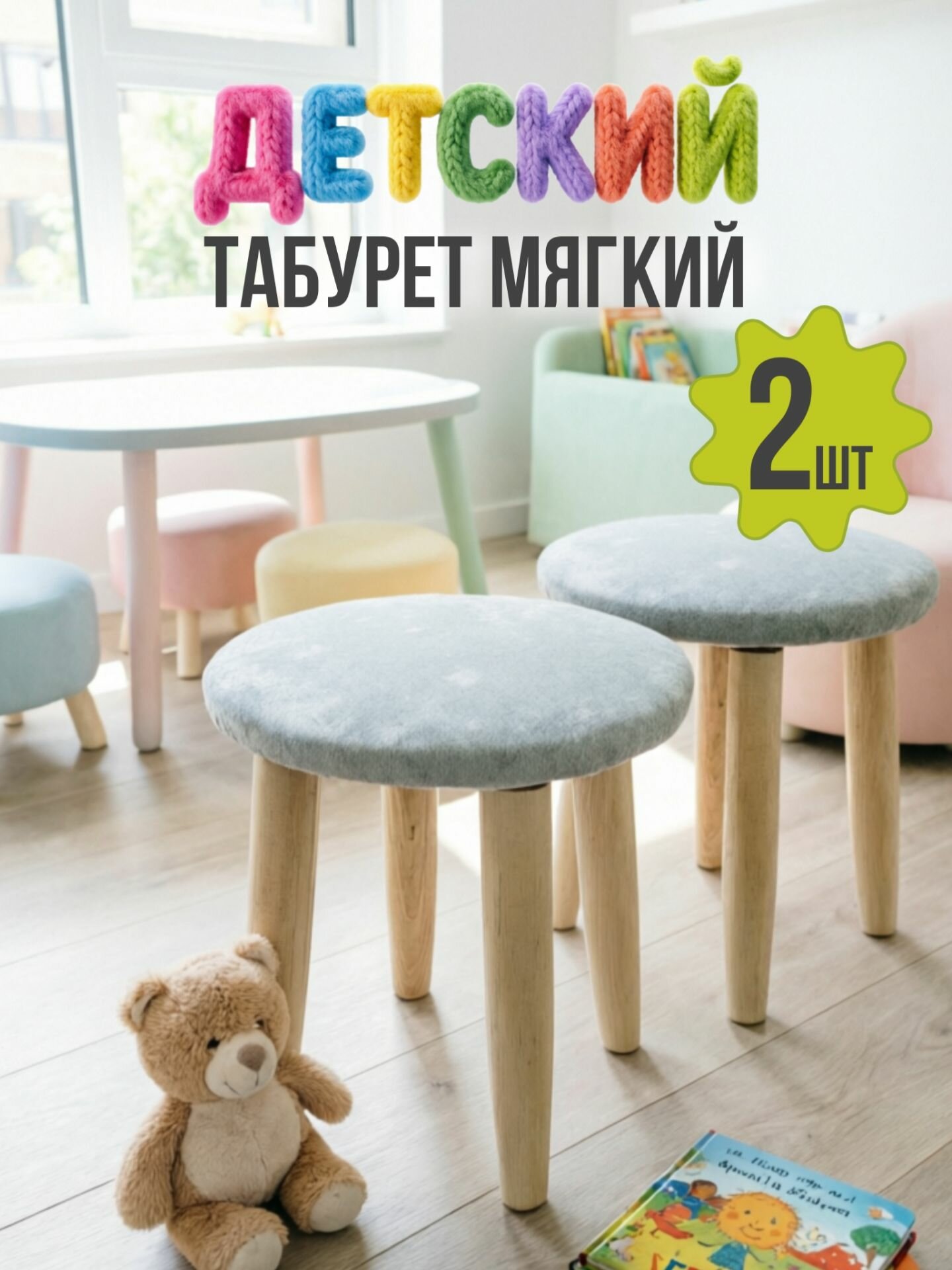 Мини-табурет, мягкий на деревянных лакированных ногах, высота 29см, комплект 2шт.