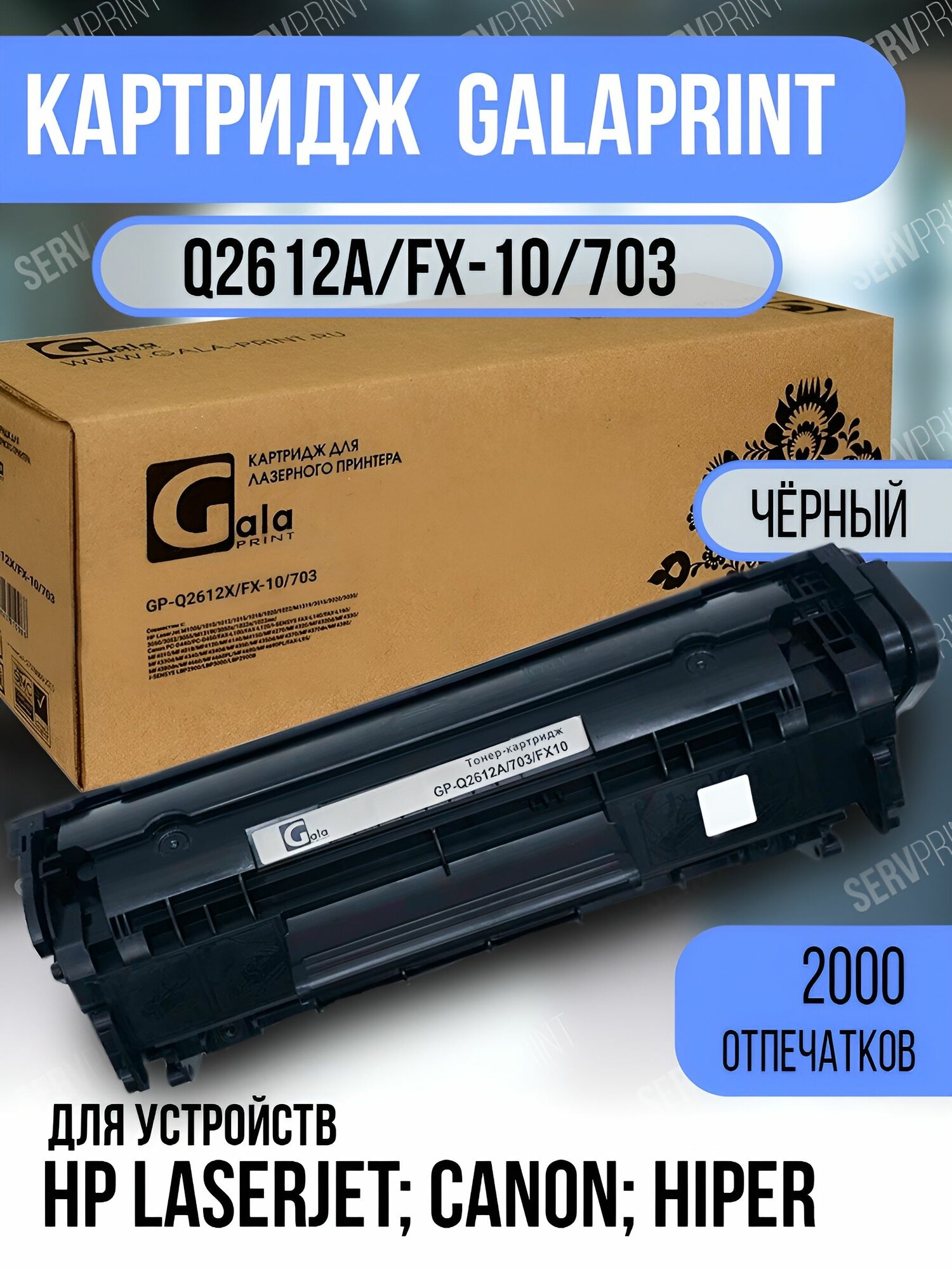 Картридж GP-Q2612A/FX-10/703 (№12A)
