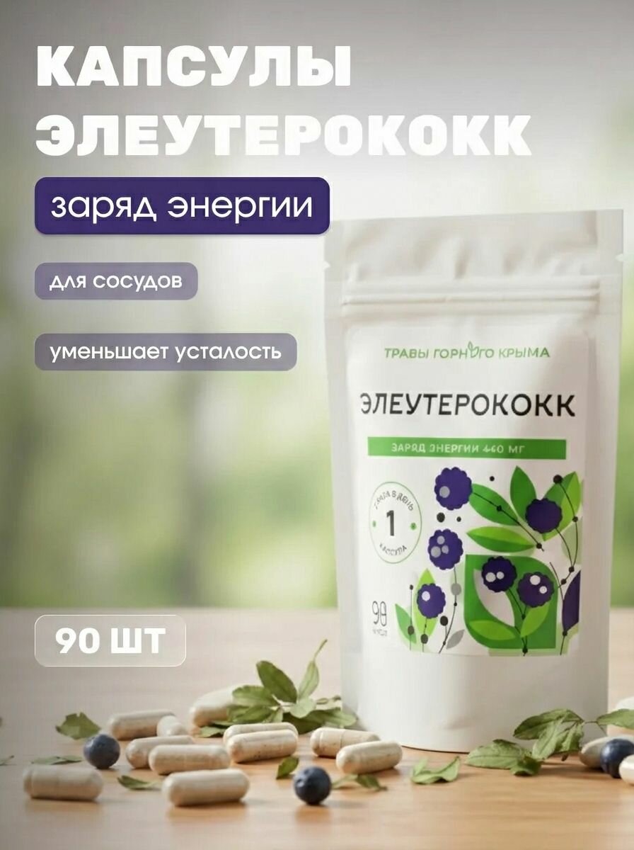 Капсулы Элеутерококк для заряда энергии и повышения выносливости, 90 шт