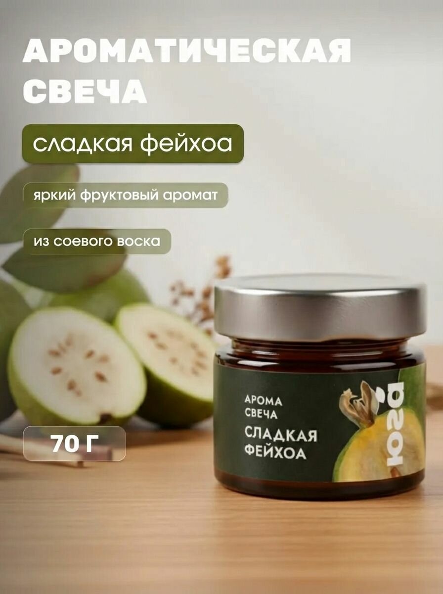 Ароматическая свеча Сладкая фейхоа ЮГ фруктовый аромат из соевого воска с экстрактом фейхоа, 70г