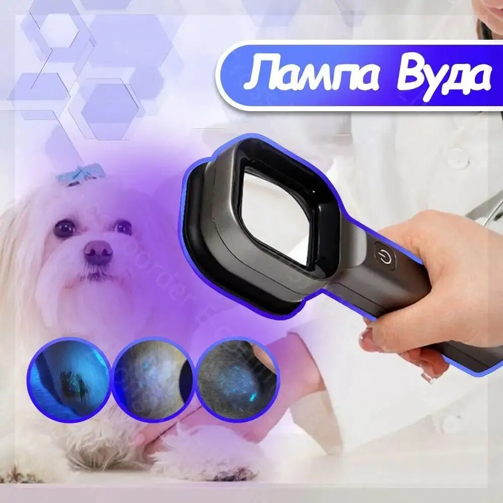 Ветеринарный Лампа Вуда LED VW3
