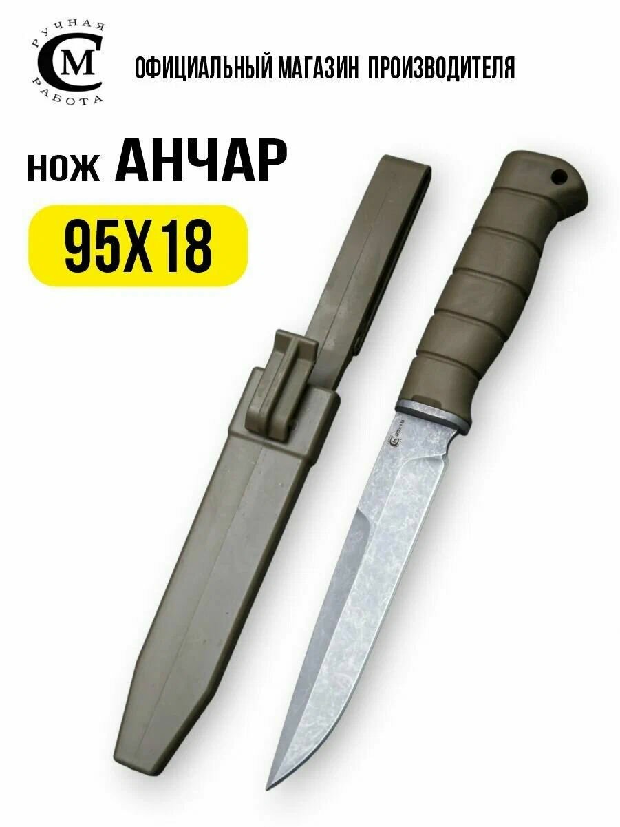 Нож из стали 95х18 Анчар, рукоять эластрон, чехол пластик