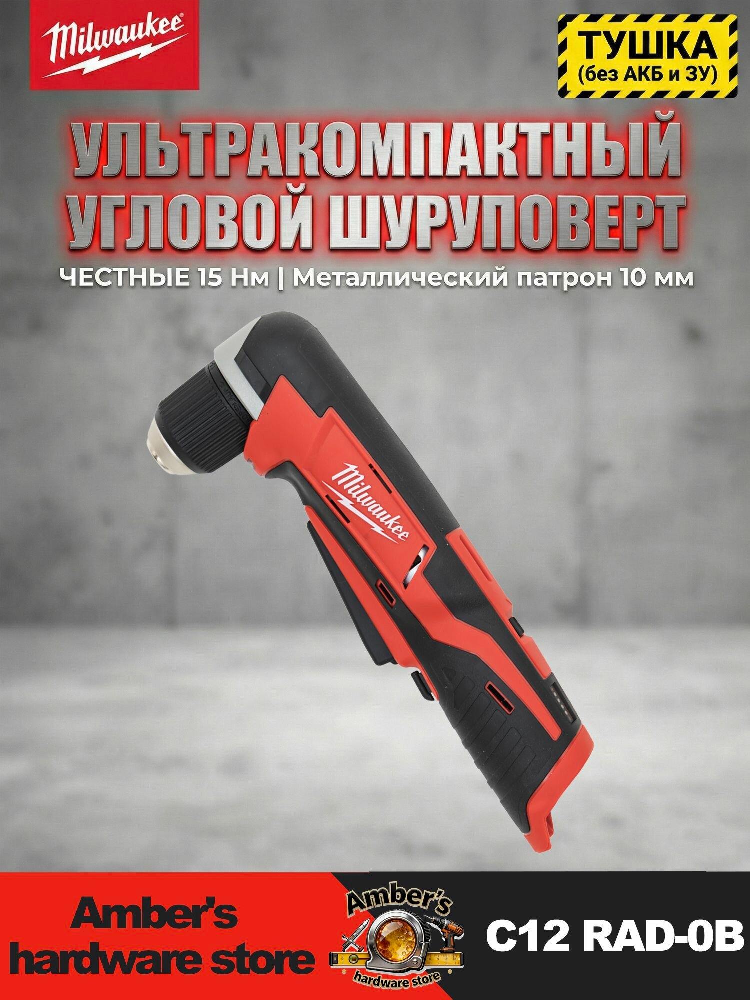 Аккумуляторная угловая дрель-шуруповерт C12 RAD-0, 12В, 12 Нм, патрон 10 мм, без АКБ и ЗУ