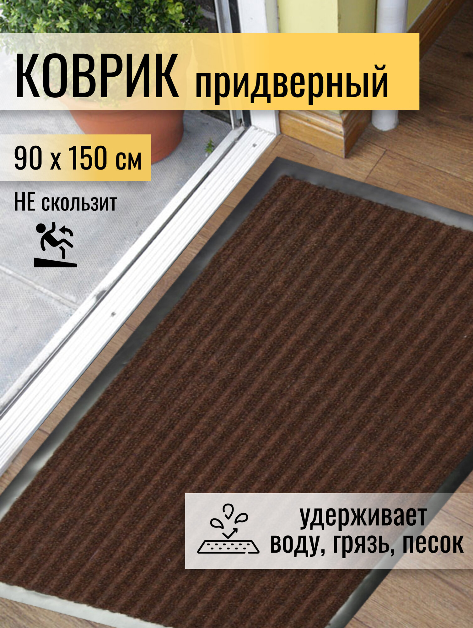 Коврик придверный в прихожую грязезащитный, 90х150 см, коричневый