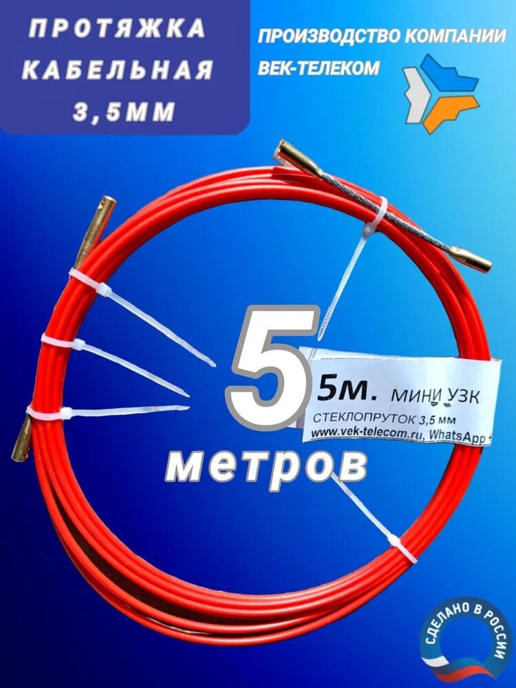 Кабель Протяжка кабельная, стеклопруток, d=3,5 мм 5 м красная