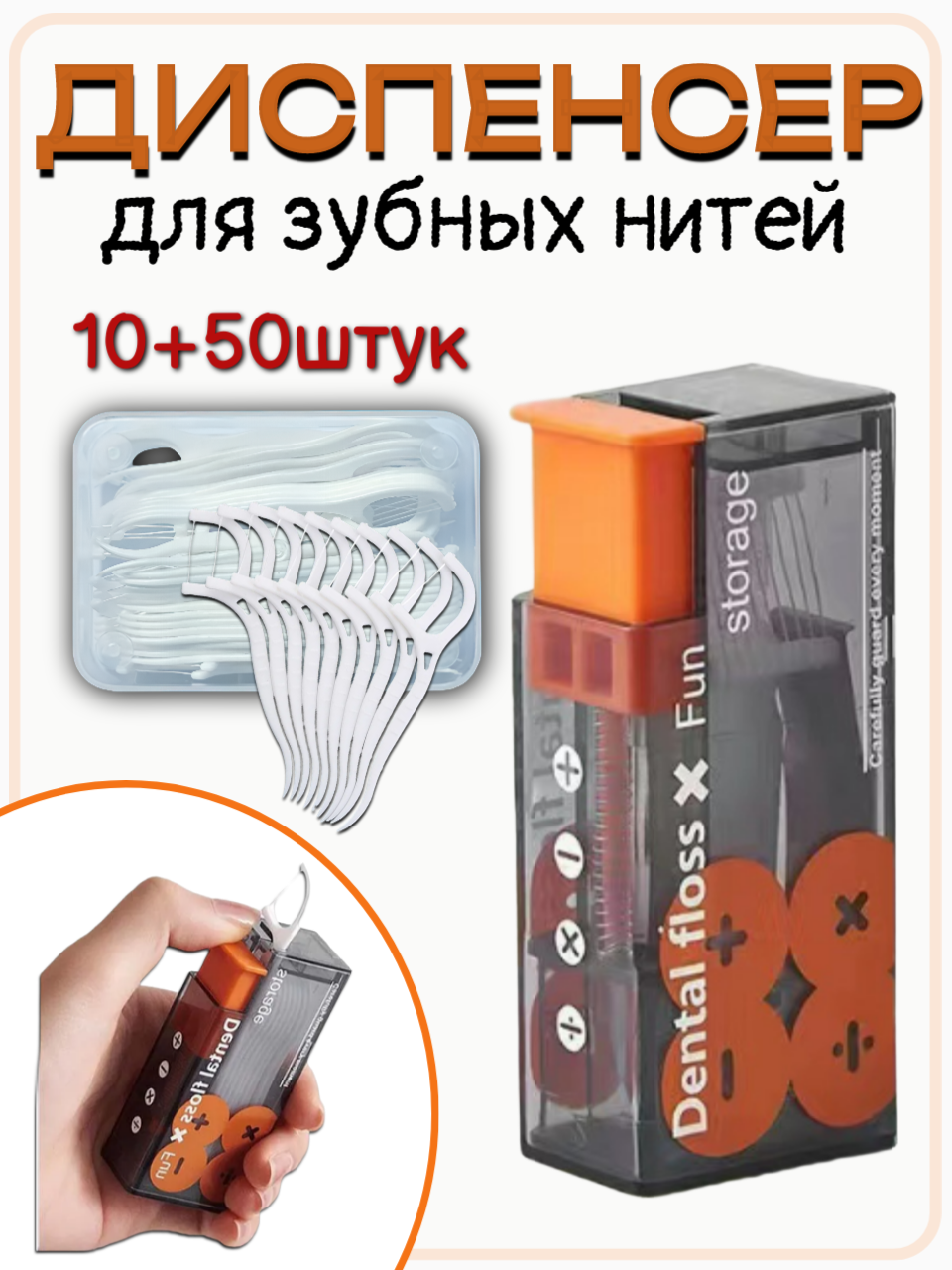 Зубочистки "Оранжевые" с флосером в кейсе, 10шт+50шт, антибактериальные