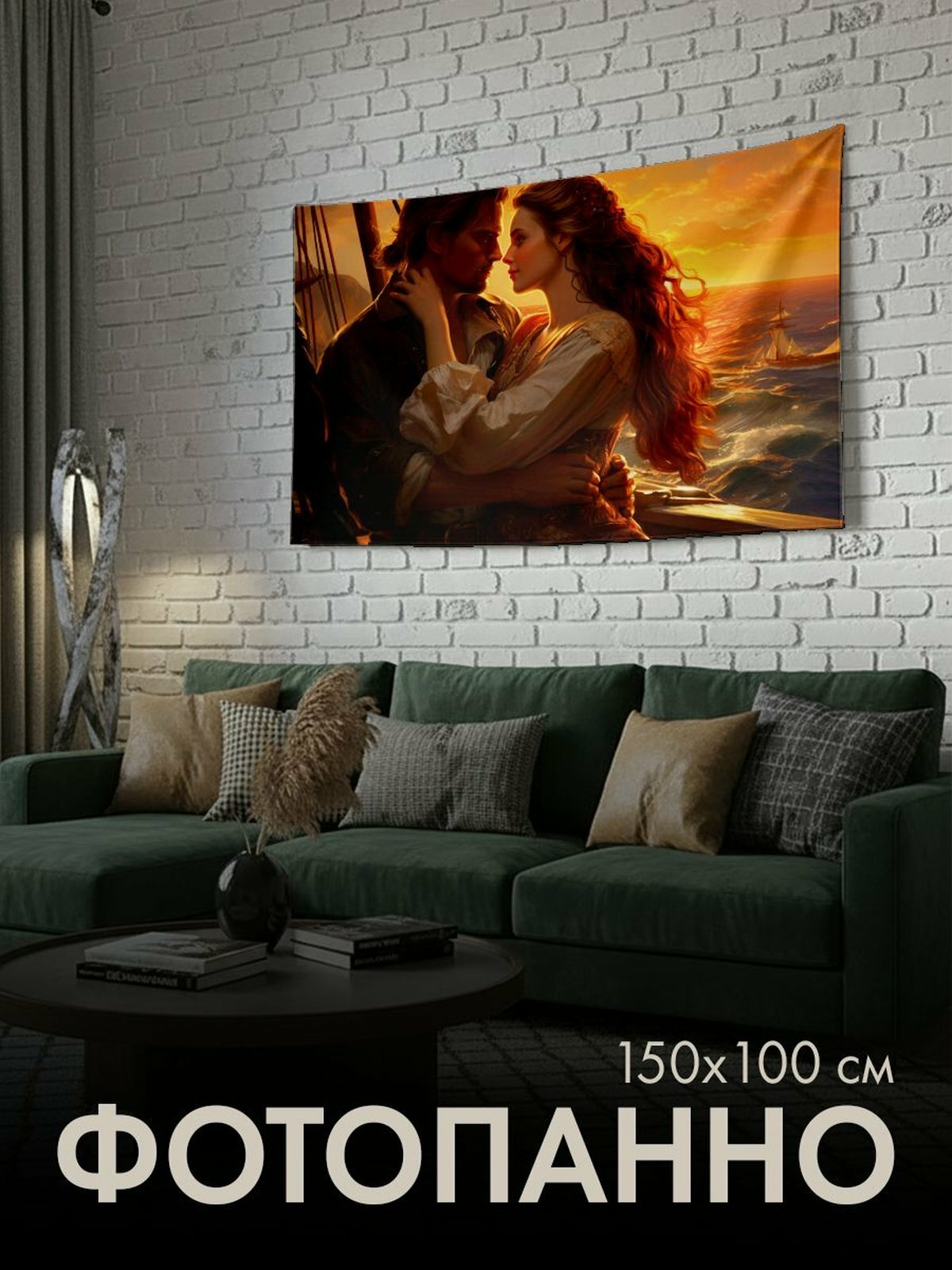 Панно тканевое PrintyFull / 150x100 см / пиратская пара