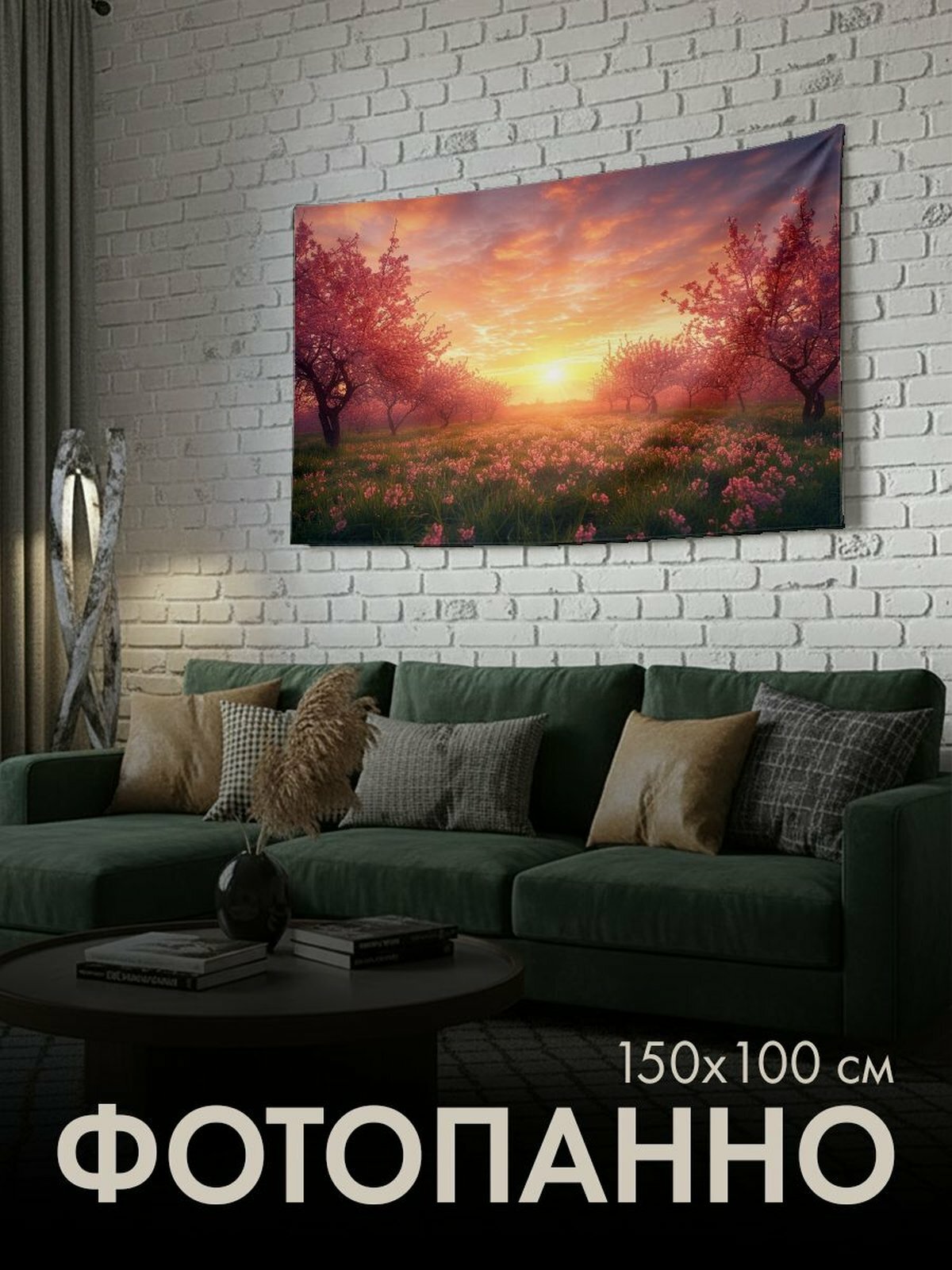 Панно тканевое PrintyFull / 150x100 см / восход солнца