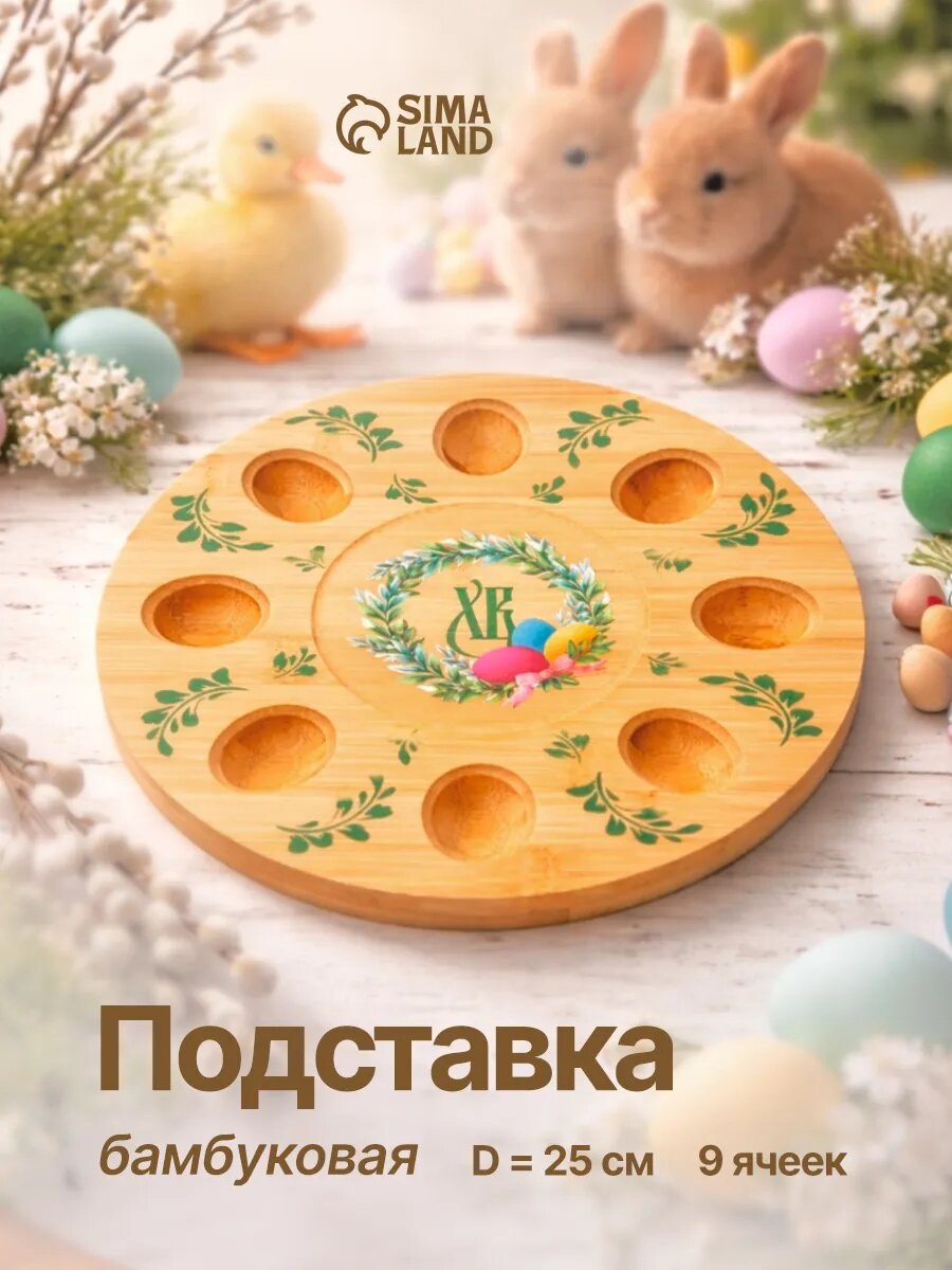 Подставка для яиц и кулича "Пасха", d = 25 см, 9 ячеек, бамбук