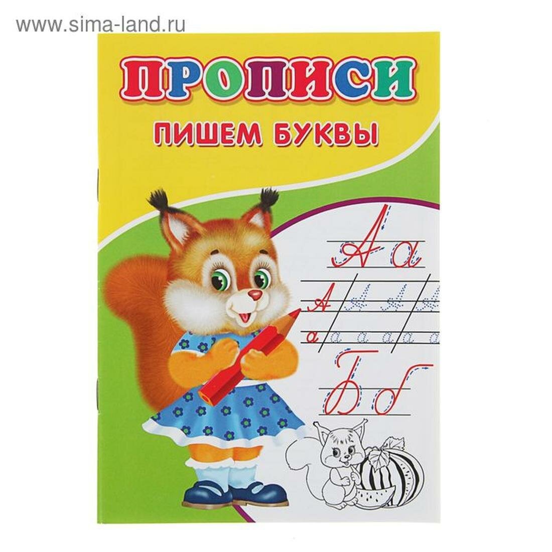 Прописи "Пишем буквы", мягкий переплет, для детей от 5 лет, Сима-ленд
