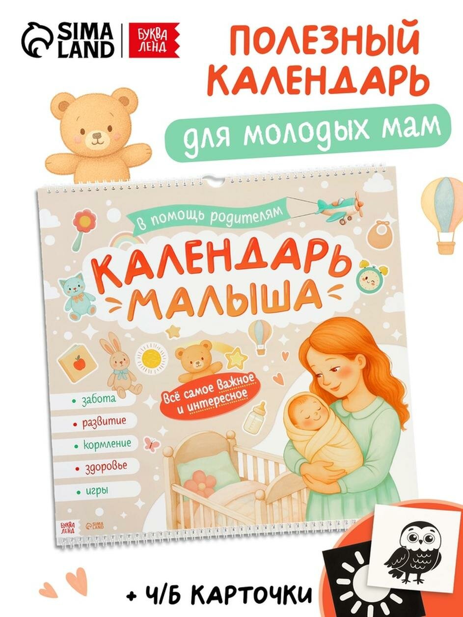 Календарь малыша буква-ленд, 13 стр. + планер + 12 чёрно-белых карточек