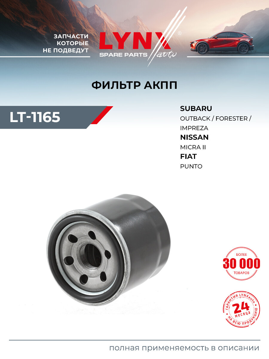 Фильтр АКПП для NISSAN MICRA / SUBARU FORESTER, LEGACY, IMPREZA / LYNXauto LT-1165