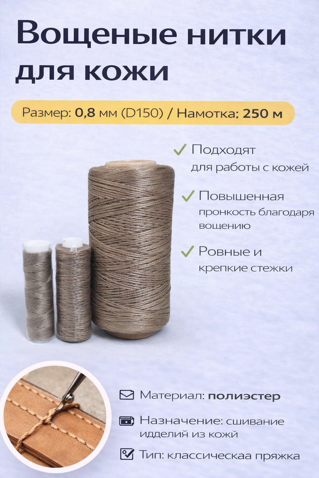 Нитки вощеные для кожи Размер: 0,8мм (D150). Намотка: 250 м