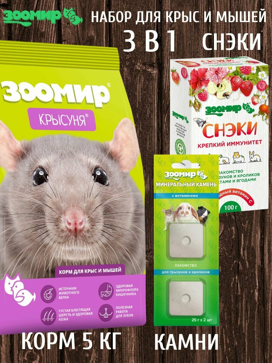 Набор для крыс и мышей: корм крысуня 5 кг, Минеральный камень, снэки