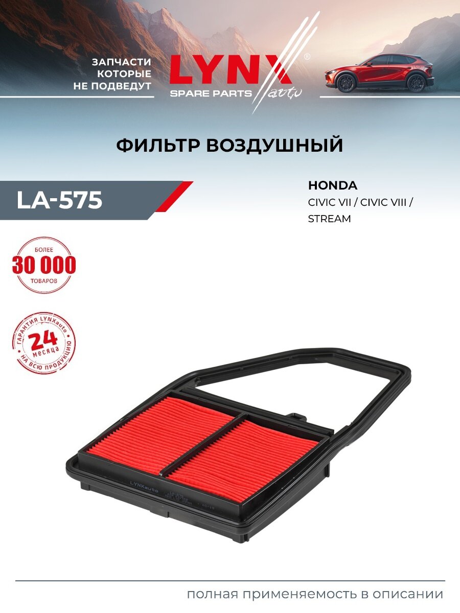Фильтр воздушный для HONDA CIVIC, STREAM, FR-V / LYNXauto LA-575