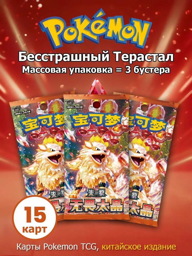 Pokemon : 3 бустера 15 шт карточки, Бесстрашный Терастал Scarlet & Violet ex Packs Cards csv3C (китайский версия)