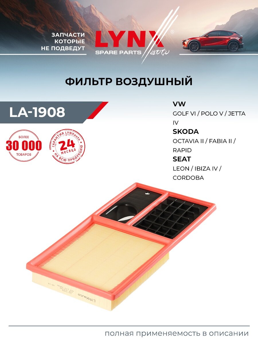 Фильтр воздушный для Volkswagen POLO, JETTA, GOLF / SKODA RAPID, OCTAVIA, FABIA / LYNXauto LA-1908