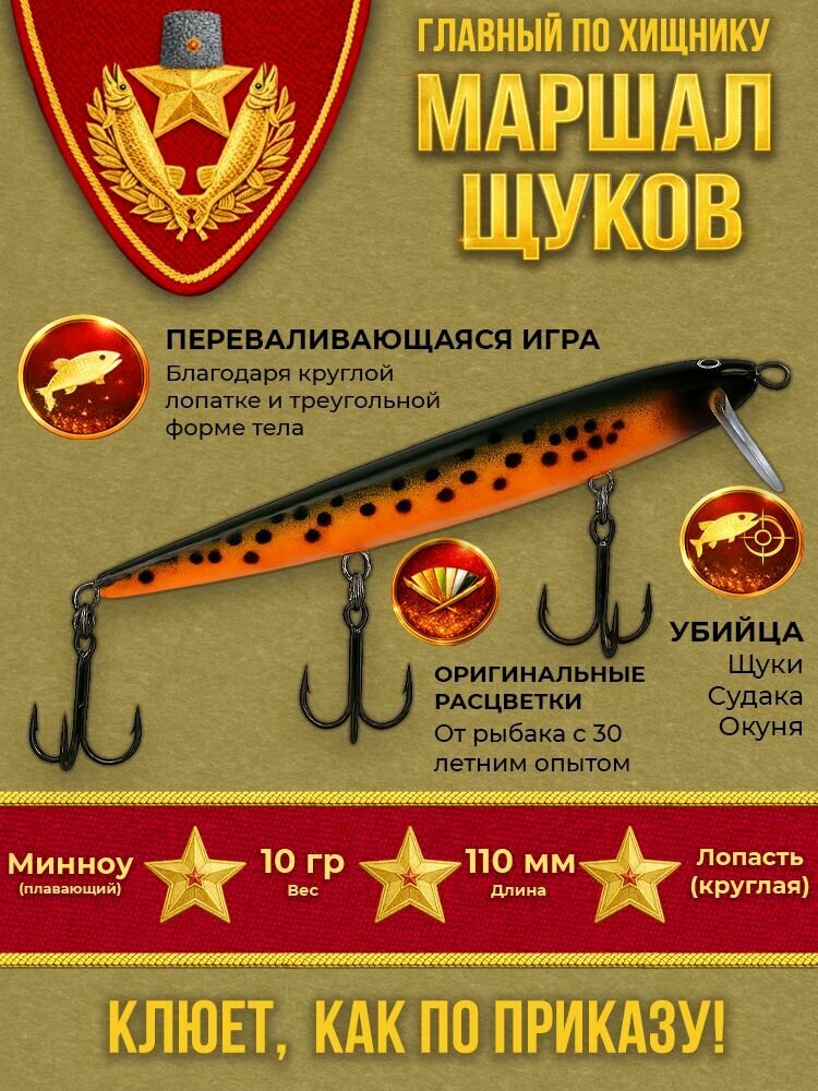 Воблер плавающий минноу "Тобол" 110 мм 10 гр круглая лопасть провоцирующая игра для щуки, судака, окуня, флуоресцентные расцветки от бренда "Маршал Щуков"
