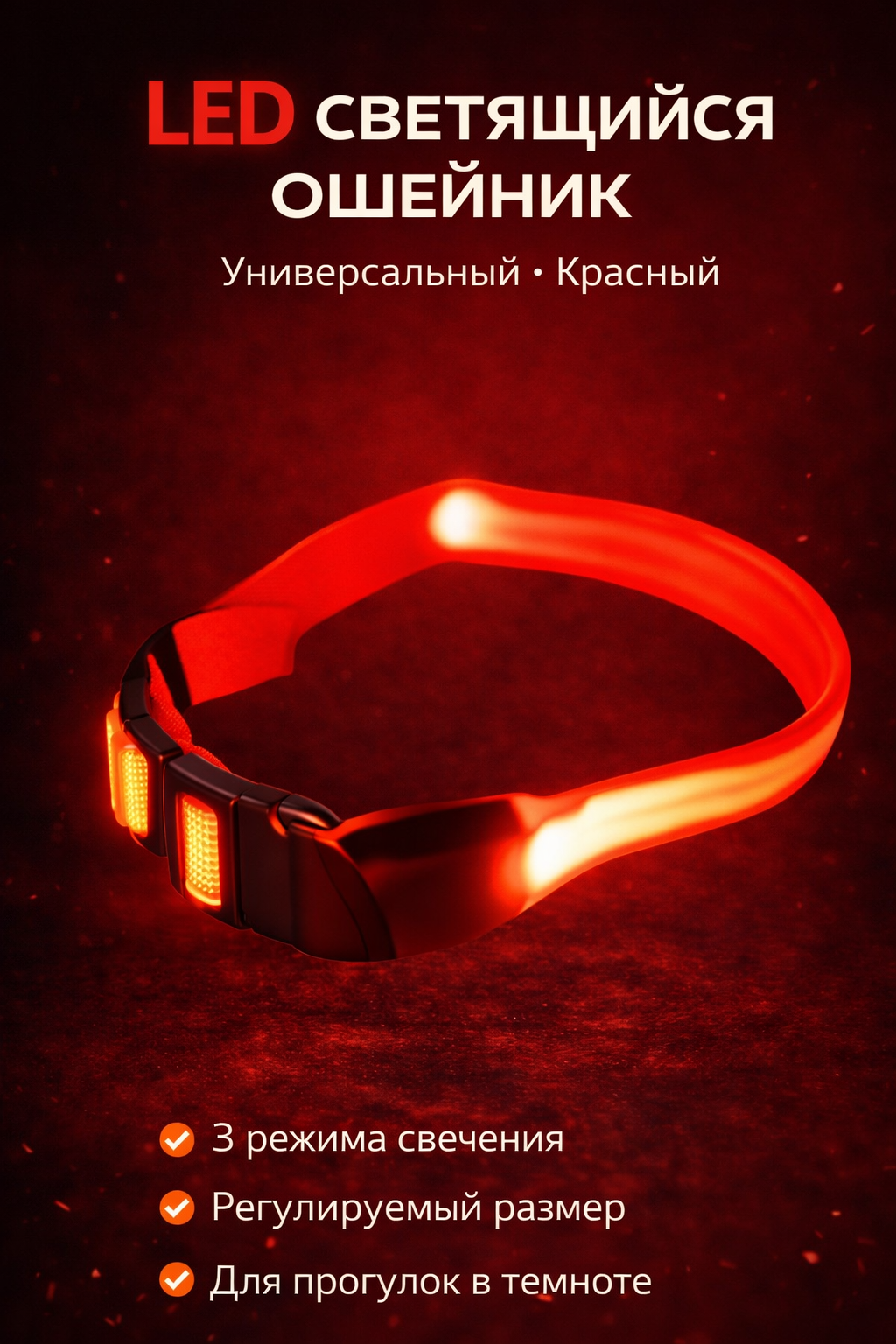 Светящийся LED ошейник для собак и кошек, регулируемый 30–55 см, красный