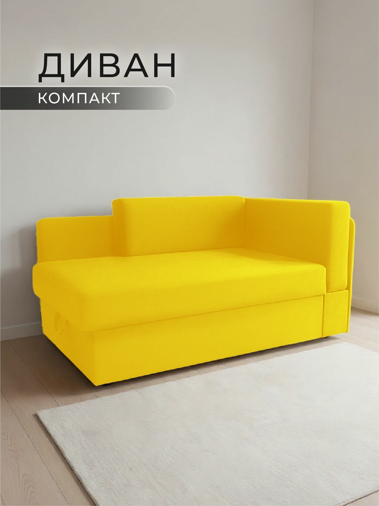 Диван-кровать Компакт Правый фокус- мебельная фабрика 137х61х81 см светло-желтый
